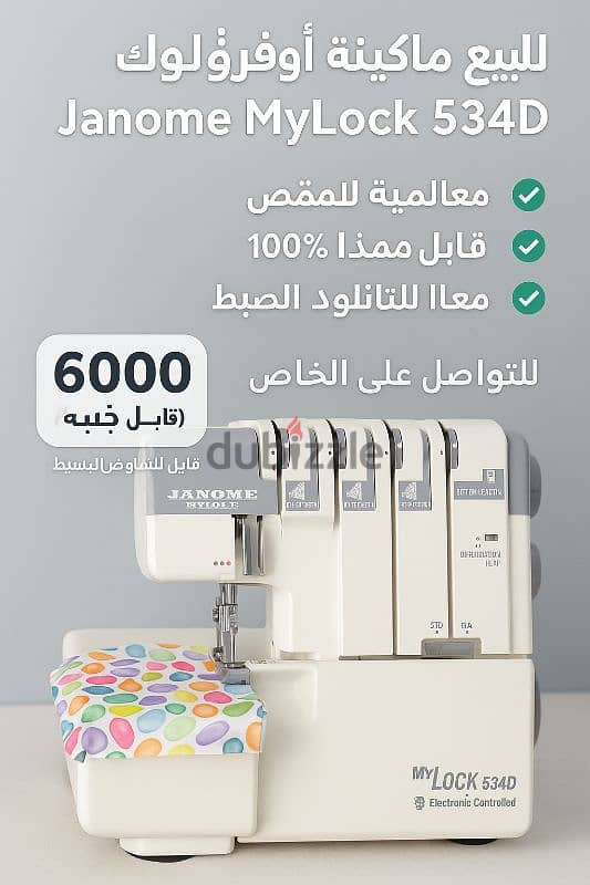 مكنه خياطه اوفرلوك janome my lock 534D - أجهزة منزلية أخرى - 205436730